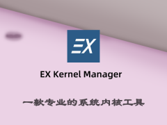 [Android] EX Kernel Manager 延长电池寿命版-火哥分享