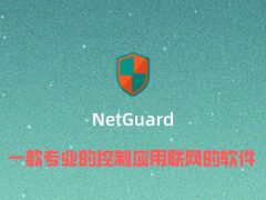 [Android] NetGuard 网络护卫 Google Play版-火哥分享