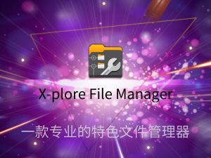 [Android] X-plore File Manager Google Play版-火哥分享