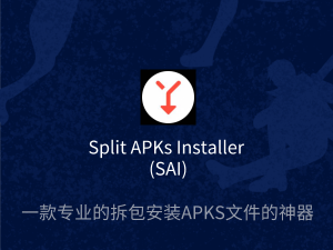 [Android] Split APKs Installer (SAI) 安装XAPK和APKS的工具-火哥分享