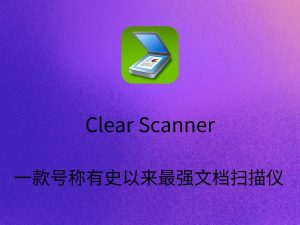 [Android] Clear Scanner Google Play 版 文档扫描仪-火哥分享