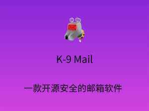 [Android] K-9 Mail Google Play版-火哥分享