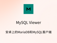 [Android] MySQL Viewer 优秀的安卓 Mysql 客户端-火哥分享