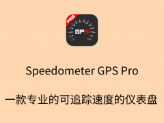 [Android] Speedometer GPS Google Play 版 GPS仪表盘-火哥分享