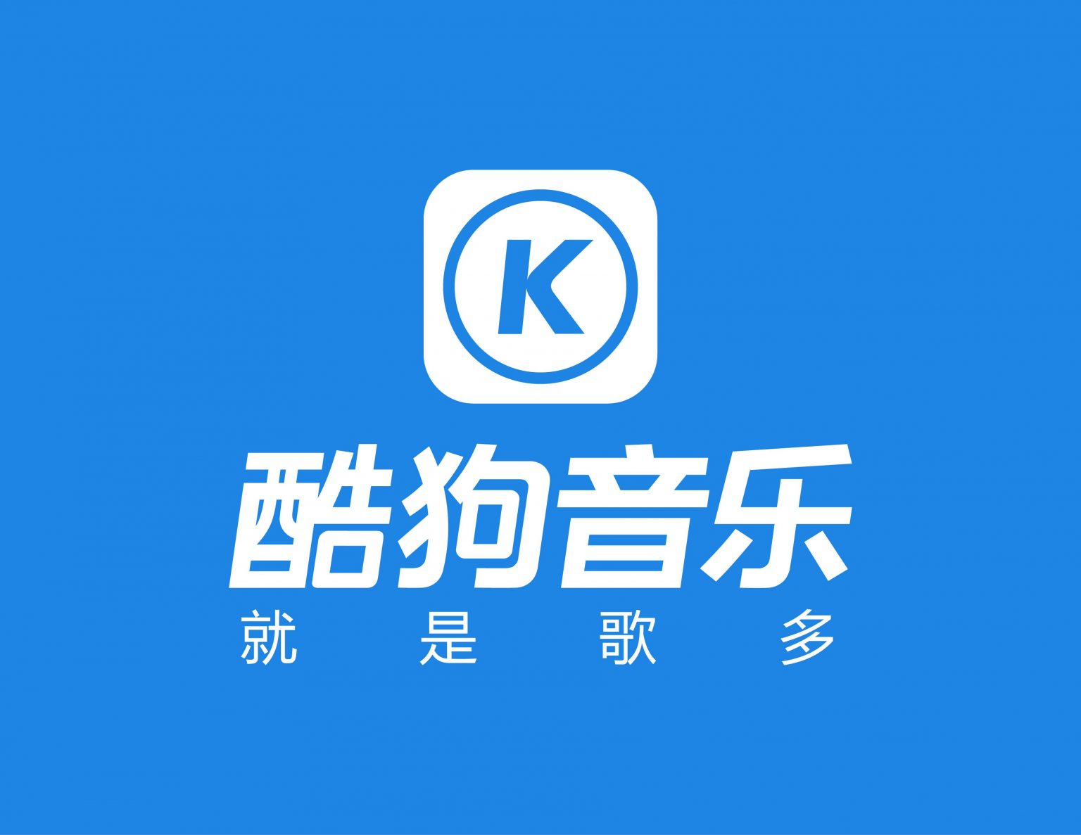 [Android] 酷狗音乐 Google Play 版和定制版-火哥分享