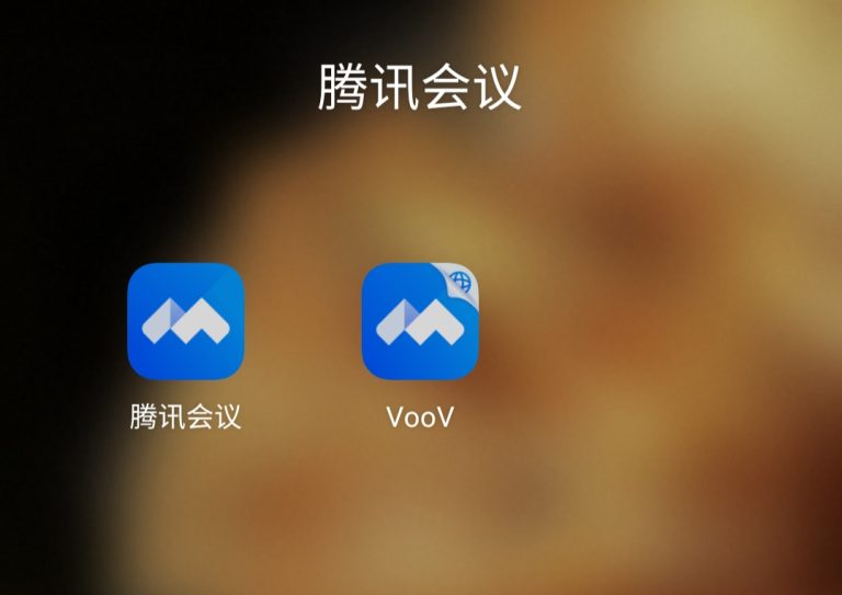 [Android] 腾讯会议 Google Play 版和国际版 VooV Meeting-火哥分享
